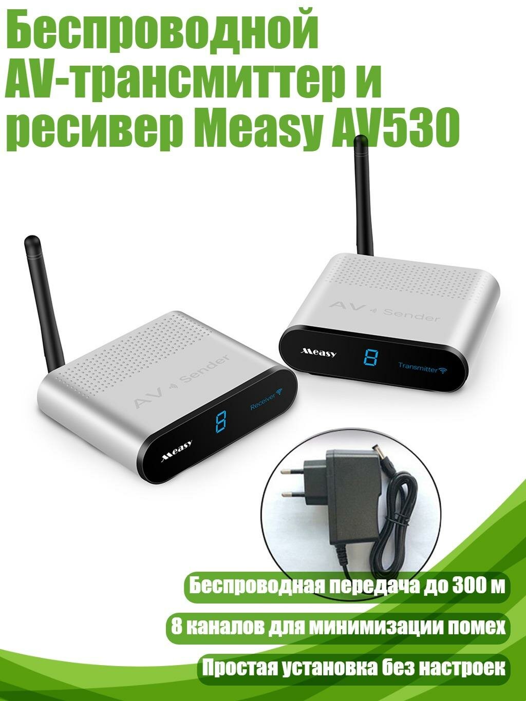 Беспроводной AV-трансмиттер и ресивер Measy AV530, EU