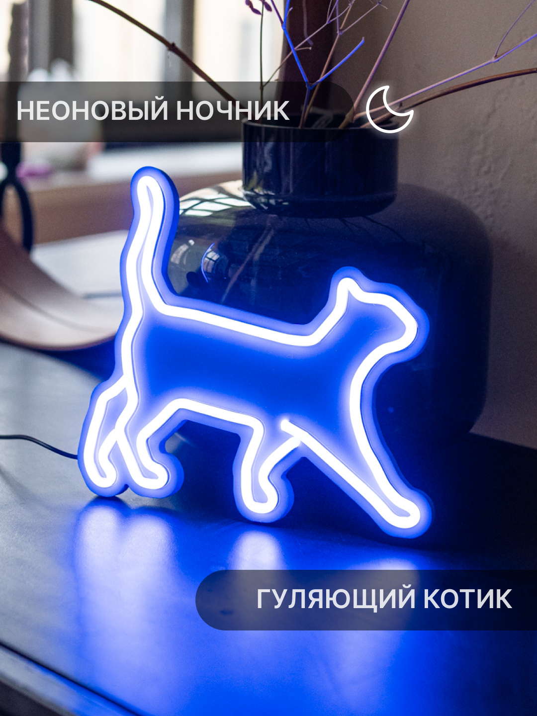 Неоновый светильник Elmarto Котик, 27х23 см, синий