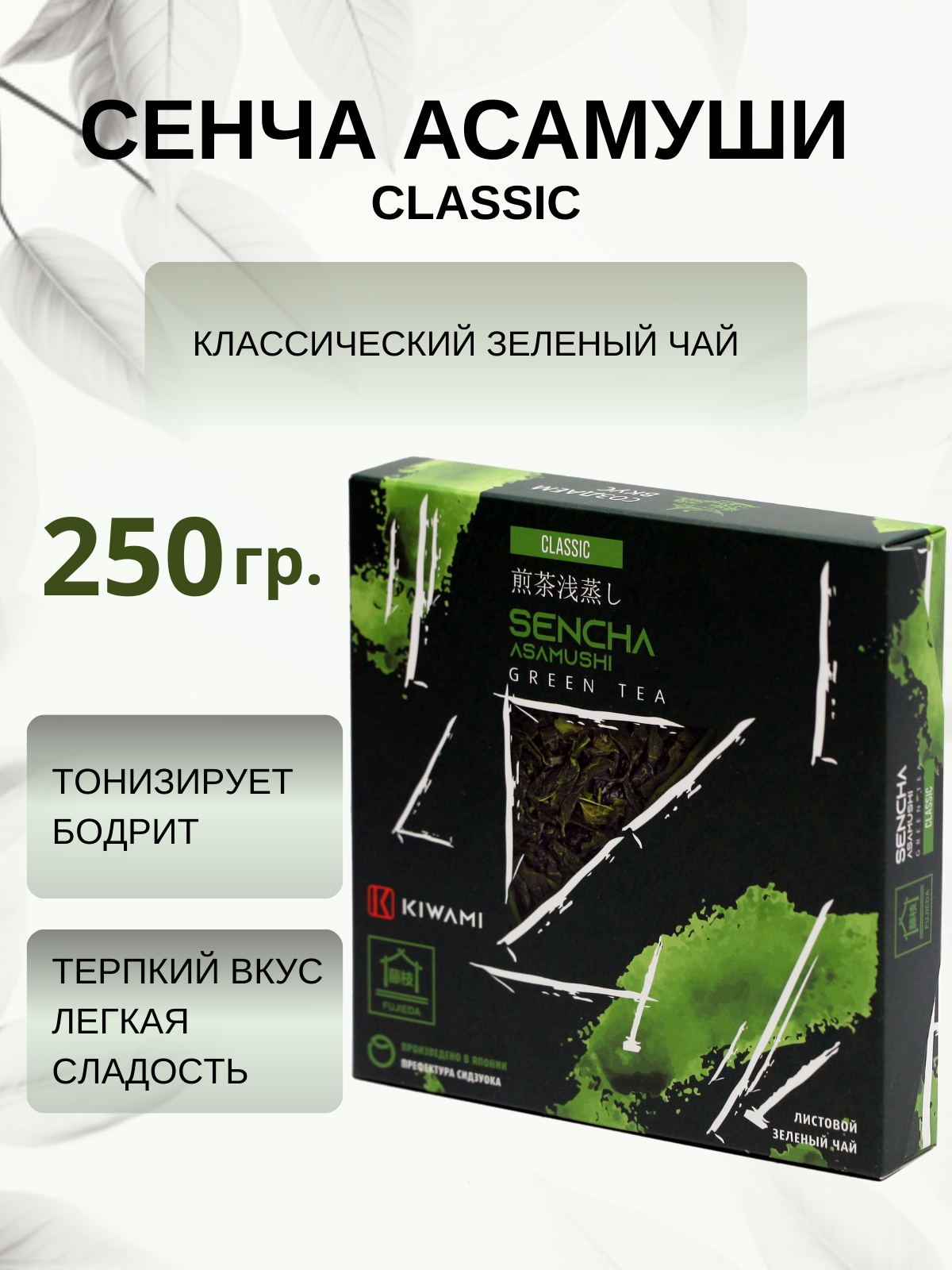 Японский зеленый чай Сенча Асамуши Classic, Fujieda, KIWAMI, 250 грамм