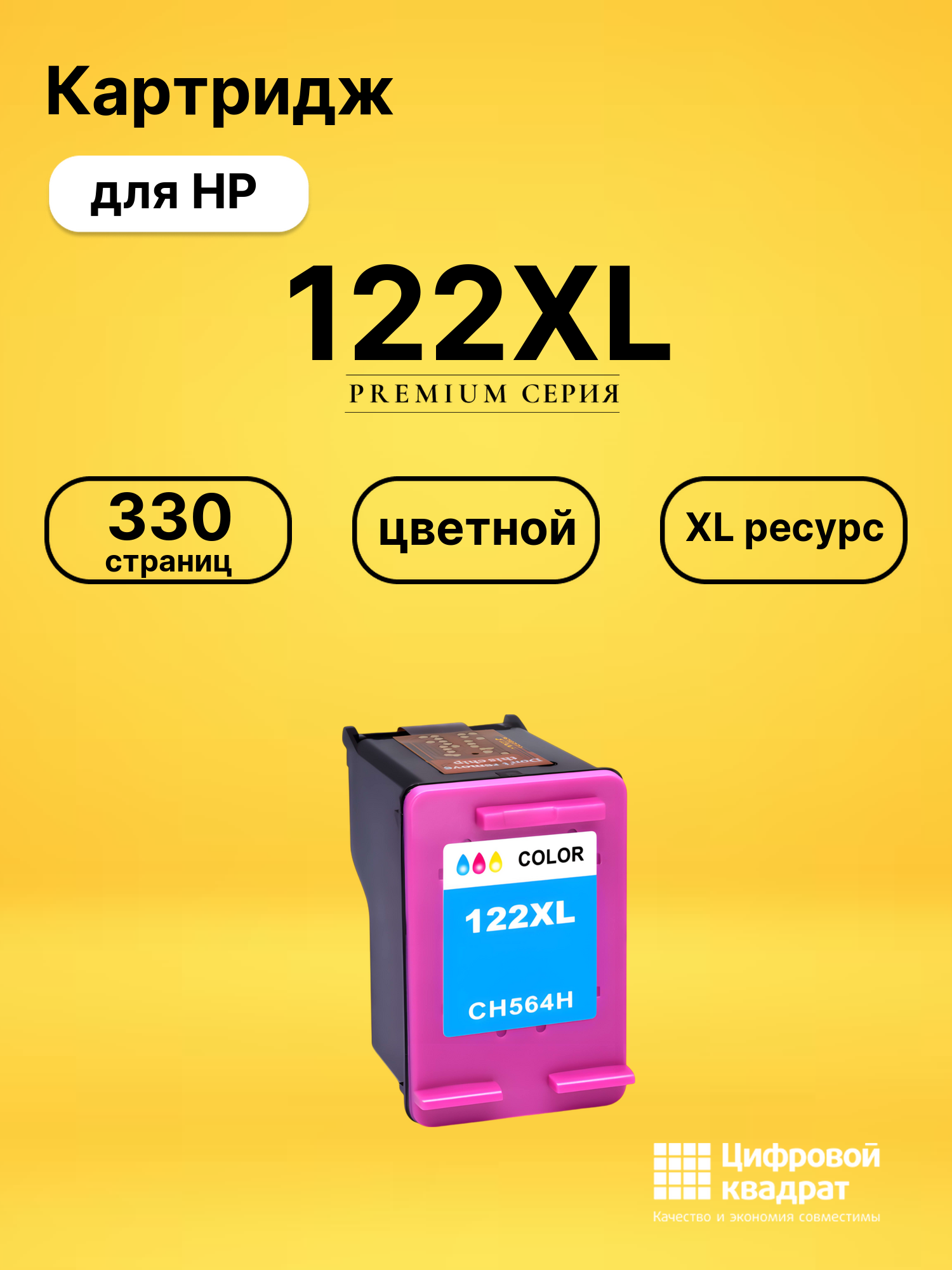 Картридж 122XL для принтеров HP DeskJet 2541, DeskJet 2542, DeskJet 2543, DeskJet 2544, DeskJet 2545 цветной