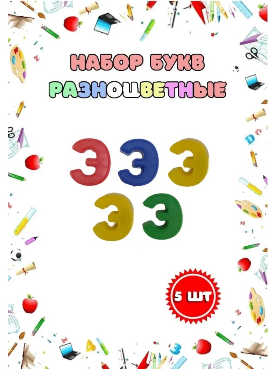 Магнитные пластиковые буквы "Э" набор 5 шт.