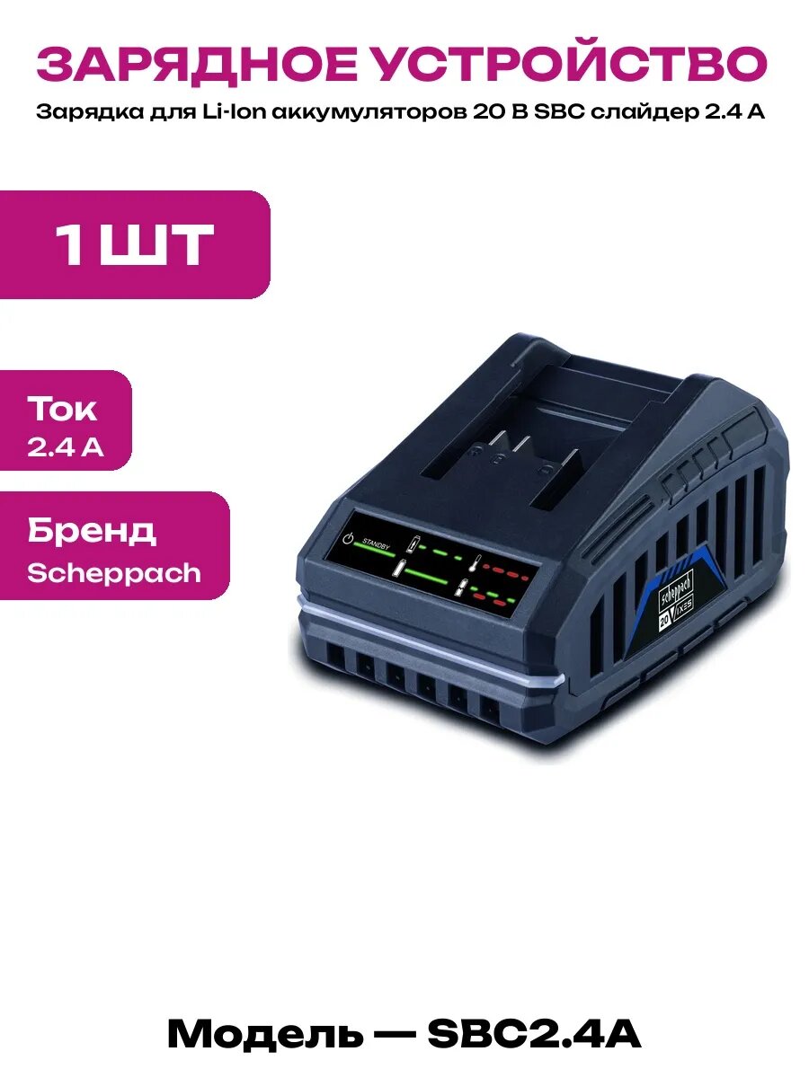 Зарядное устройство для Li-Ion АКБ 20 В ток зарядки 2.4 А