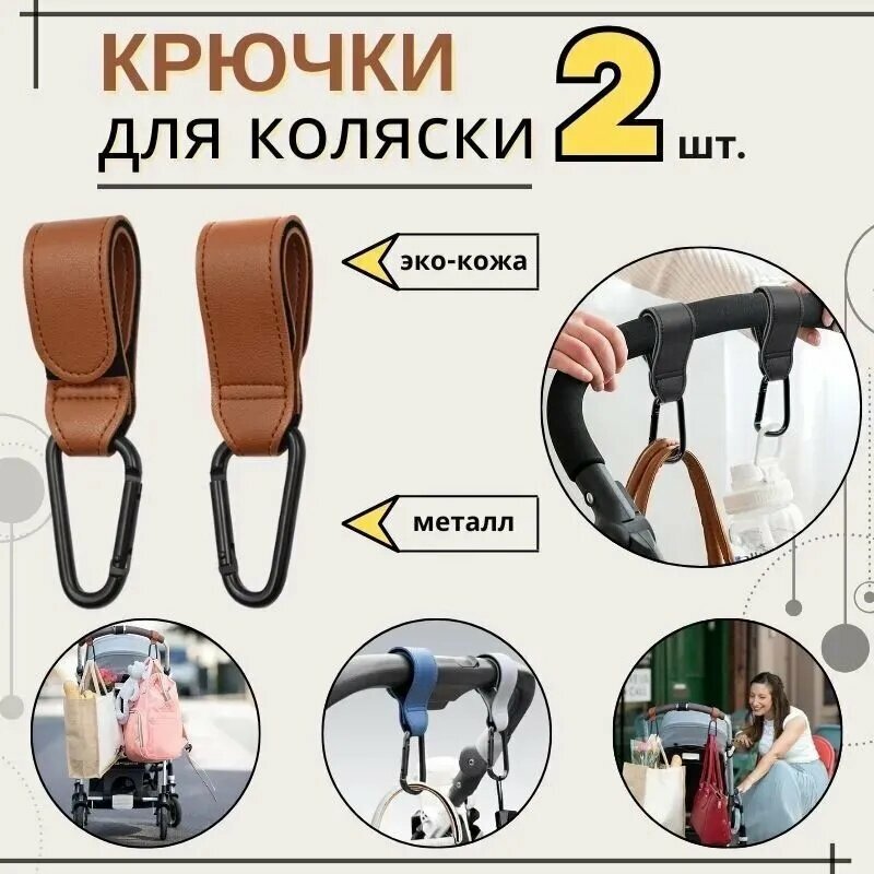 Крючки держатели на детскую коляску и велосипеда / Карабин-вешалка для крепления сумок, пакетов и рюкзаков на коляску / 2шт кожаные, металлические розовый