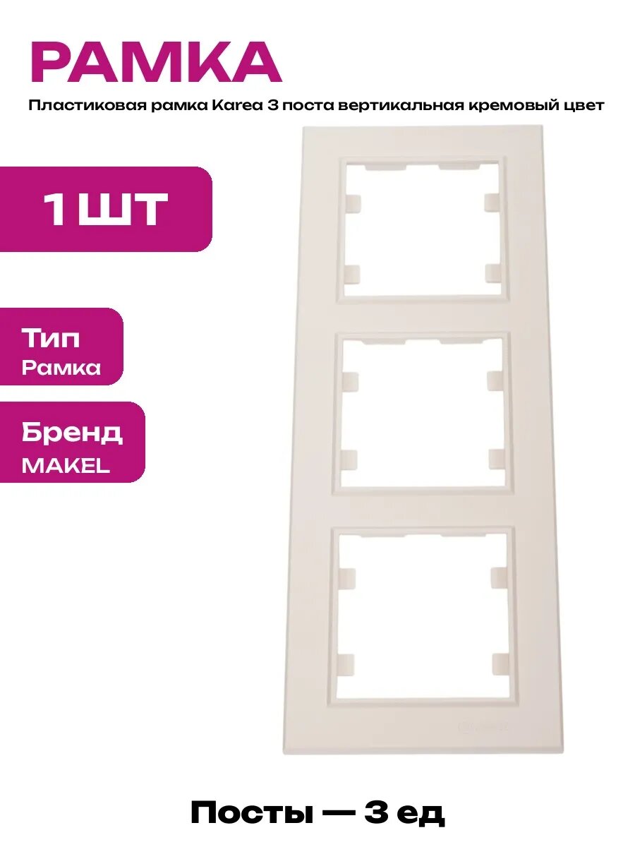 Рамка Karea вертикальная 3 поста кремовая пластик 230х88 мм