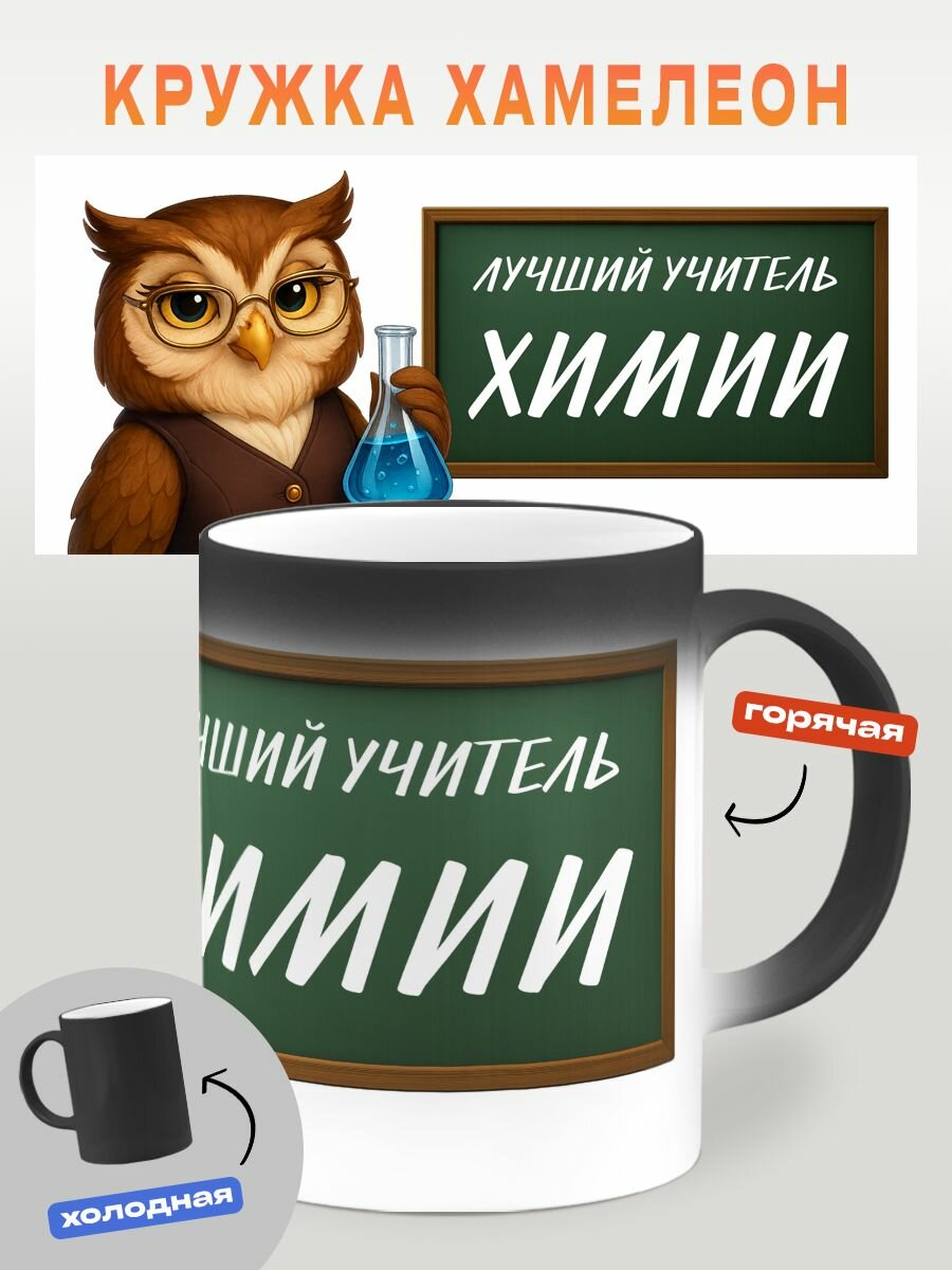 Кружка хамелеон в подарок учителю химии, 330 мл, 1 шт.