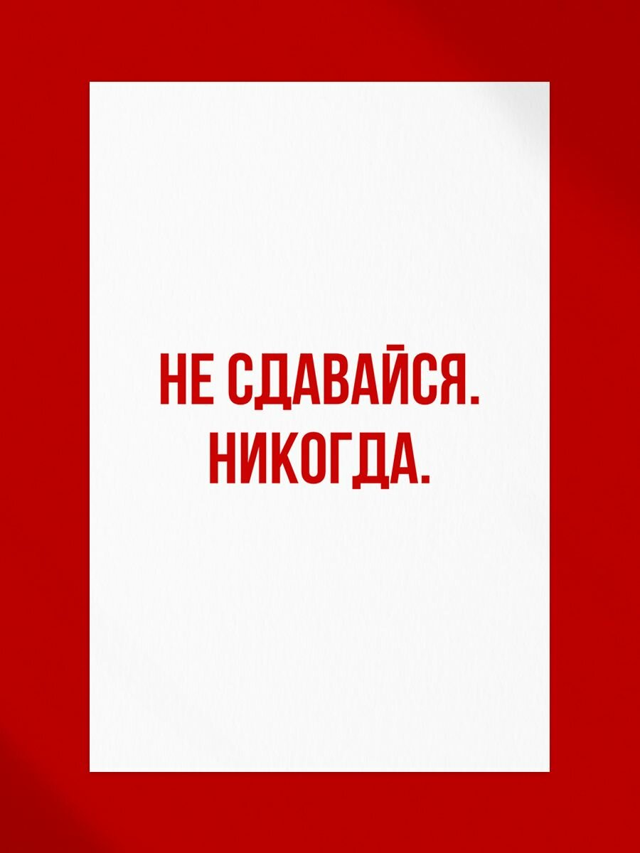 Открытка с надписью Не сдавайся никогда, 10х15, 1 шт.