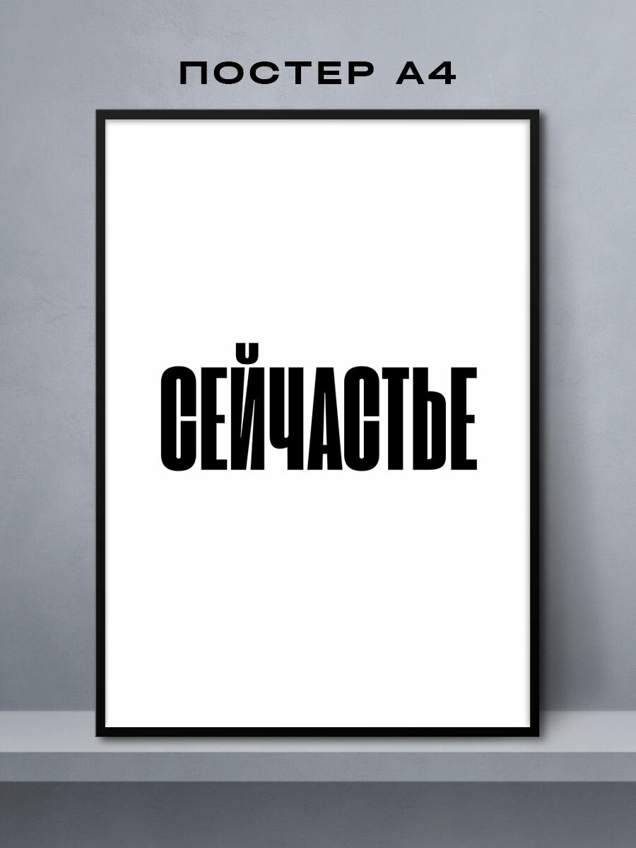 Постер A4 на стену интерьерный черная надпись, 21х30 см