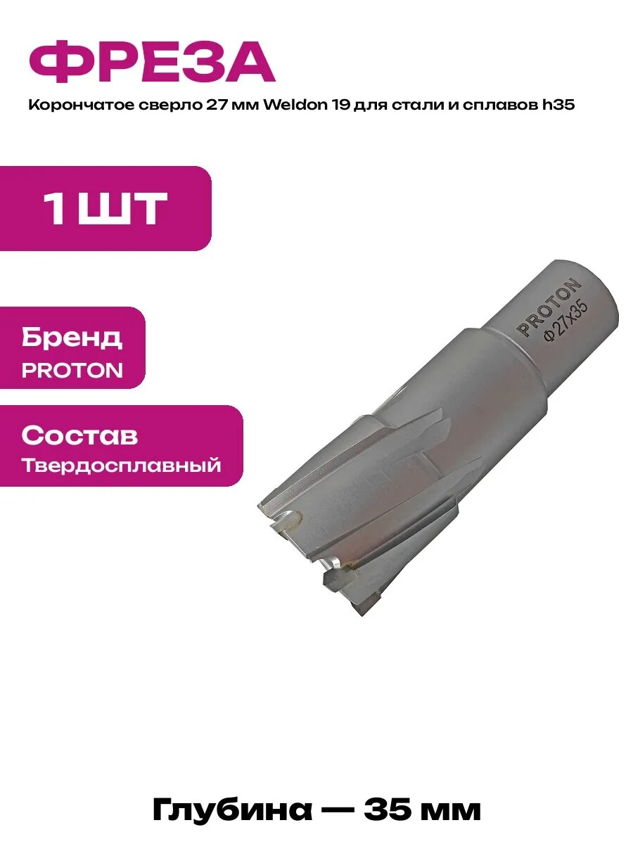 Корончатое сверло твердосплавное 27 мм Weldon 19 длина 35 мм