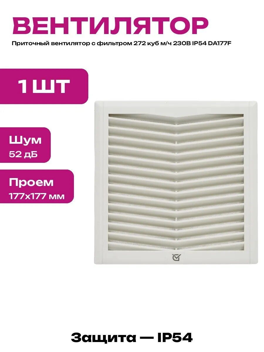 Приточный вентилятор с фильтром 272 куб м/ч 230В IP54 DA177F