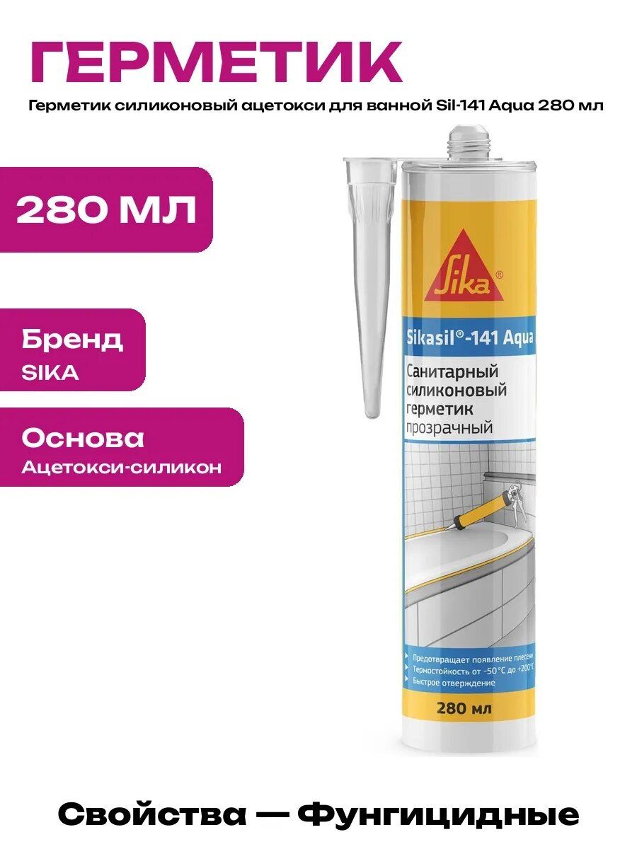 Санитарный прозрачный герметик для герметизации швов Sil-141