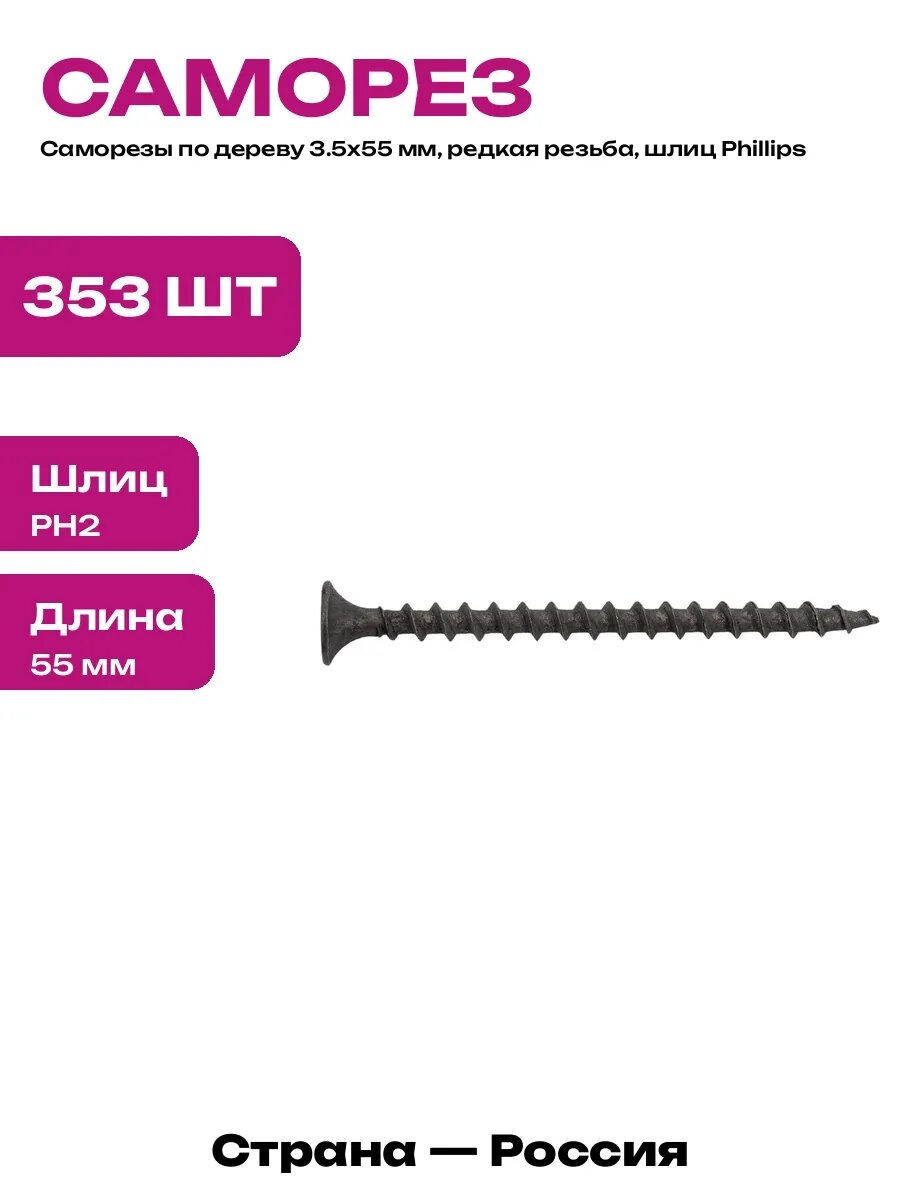 Саморезы по дереву 3.5х55 мм, стальные, оксидированные, PH2
