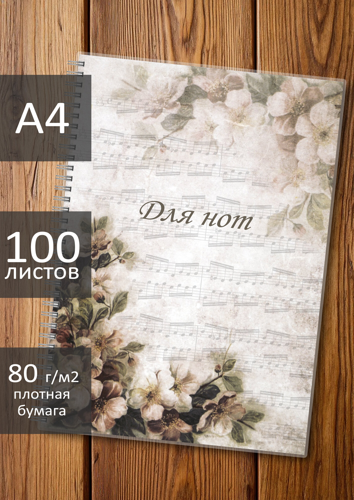 Нотная тетрадь А4, 100л. Спираль, ламинированная обложка.