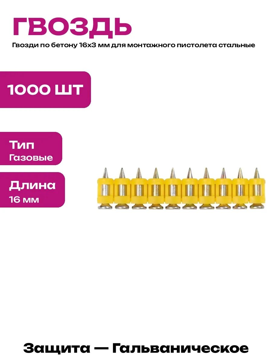 Гвозди 16х3 мм по бетону для газового монтажного инструмента