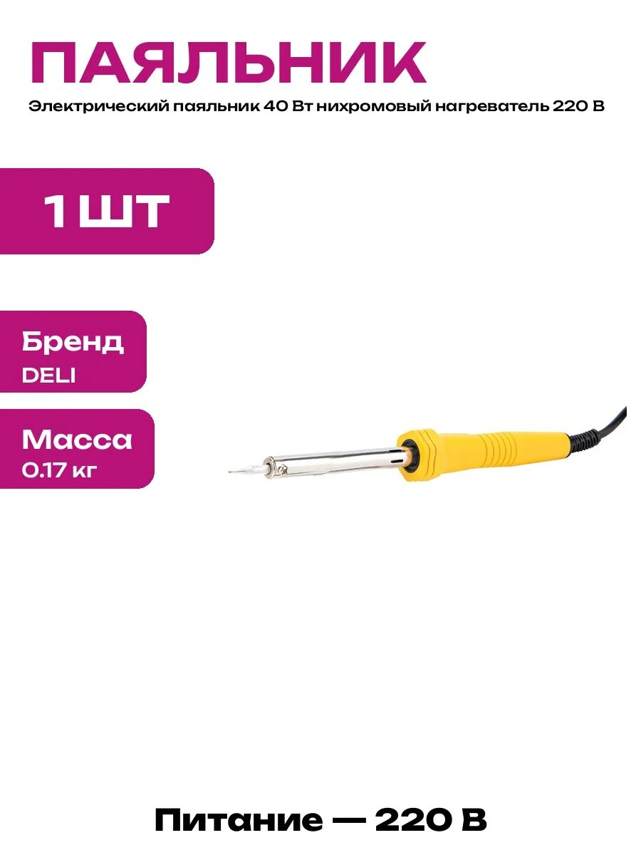 Паяльник 40 Вт нихромовый нагреватель медный конус 220 Вольт