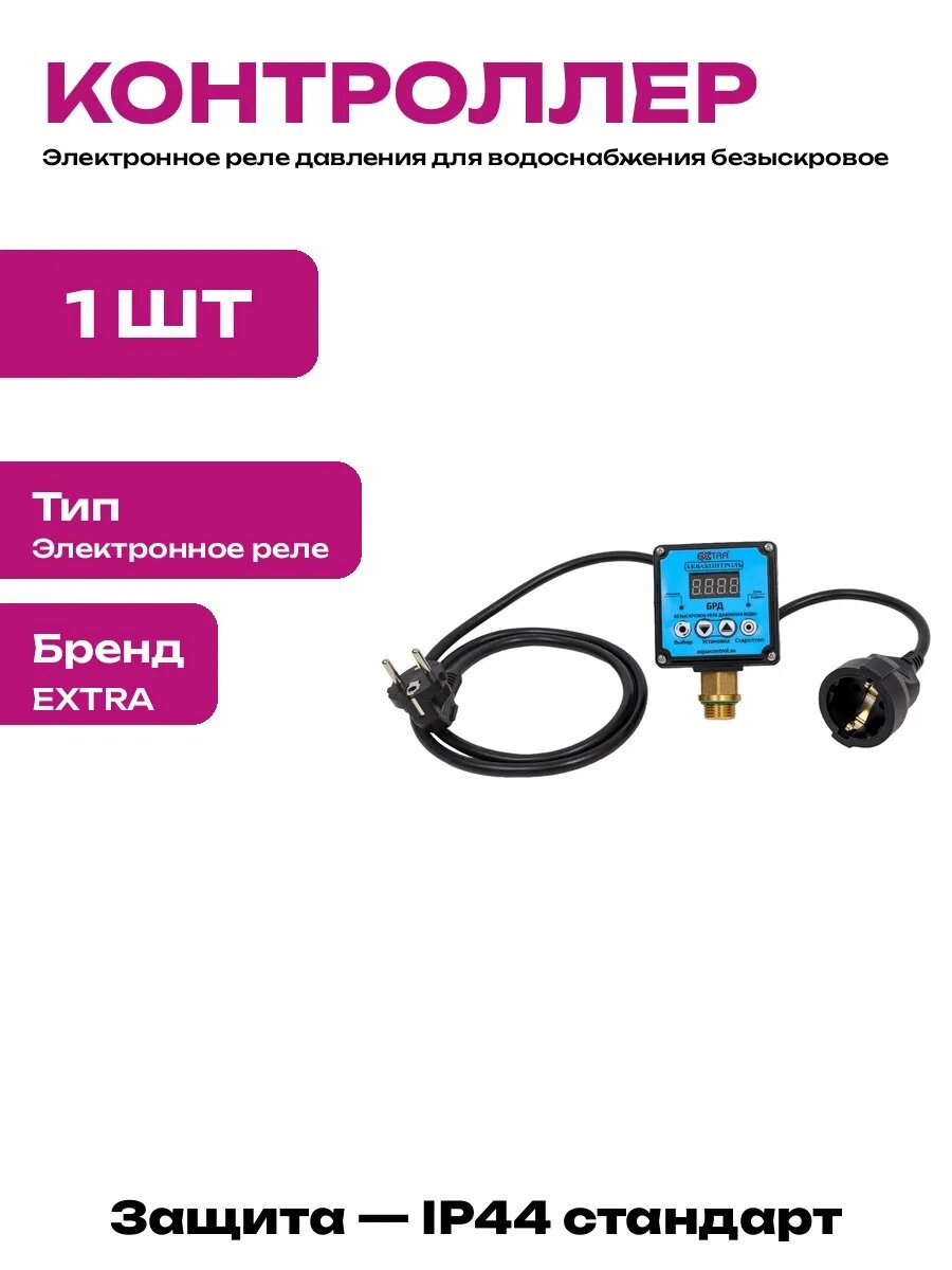Электронное реле давления для насоса акваконтроль БРД-10-2,5