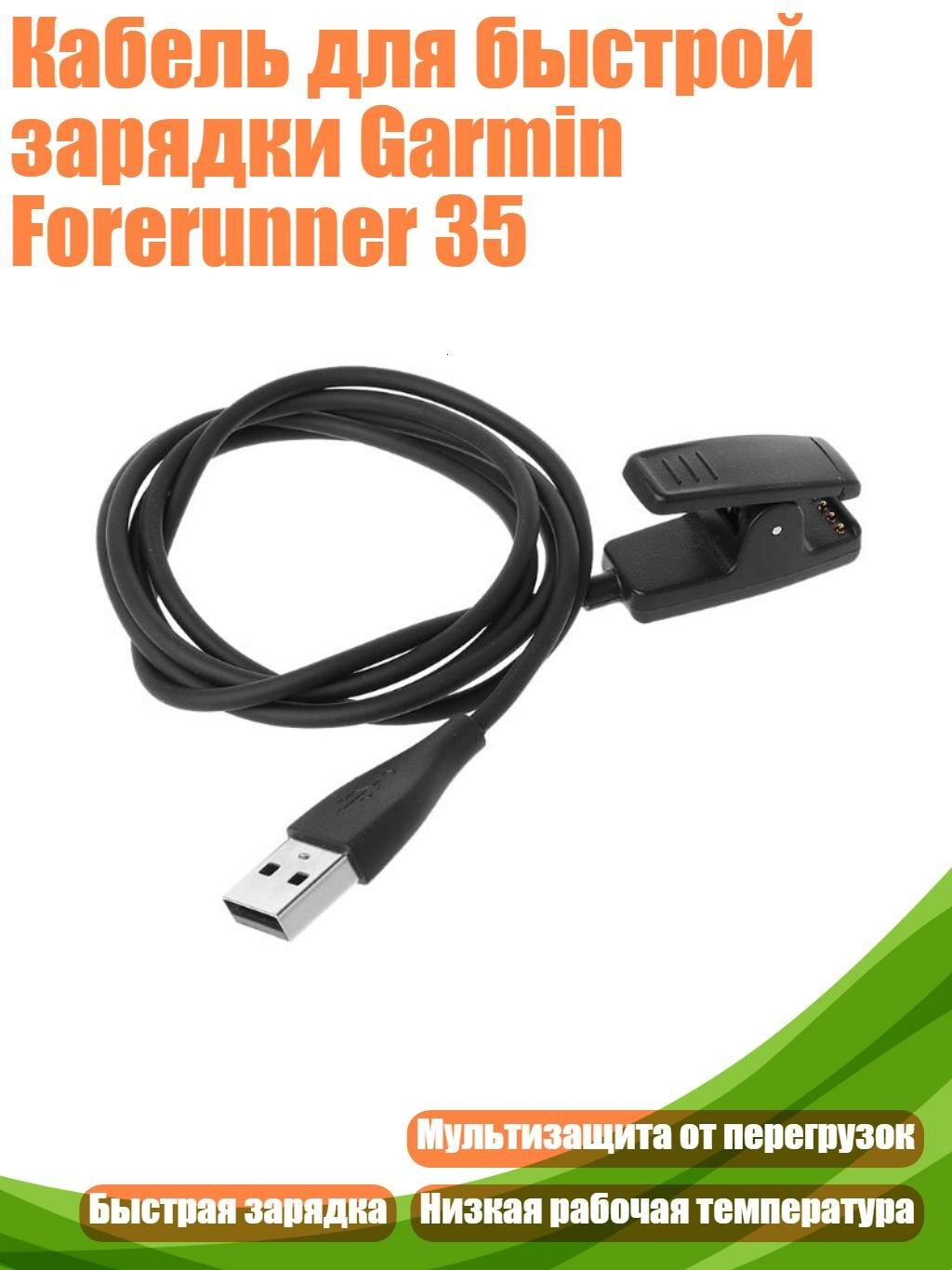 Кабель для быстрой зарядки Garmin Forerunner 35, Черный