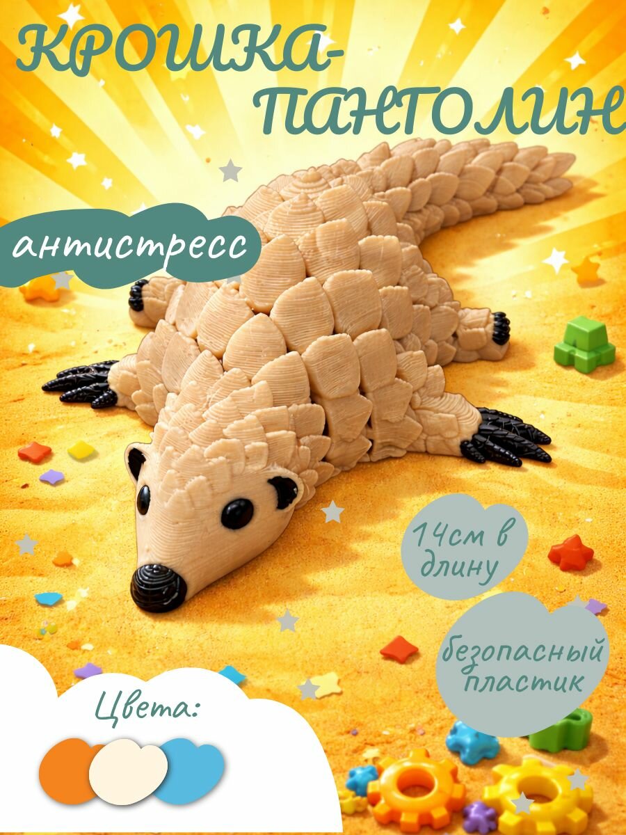 Игрушка антистресс Крошка-панголин, 14 см, подвижная, из пластика