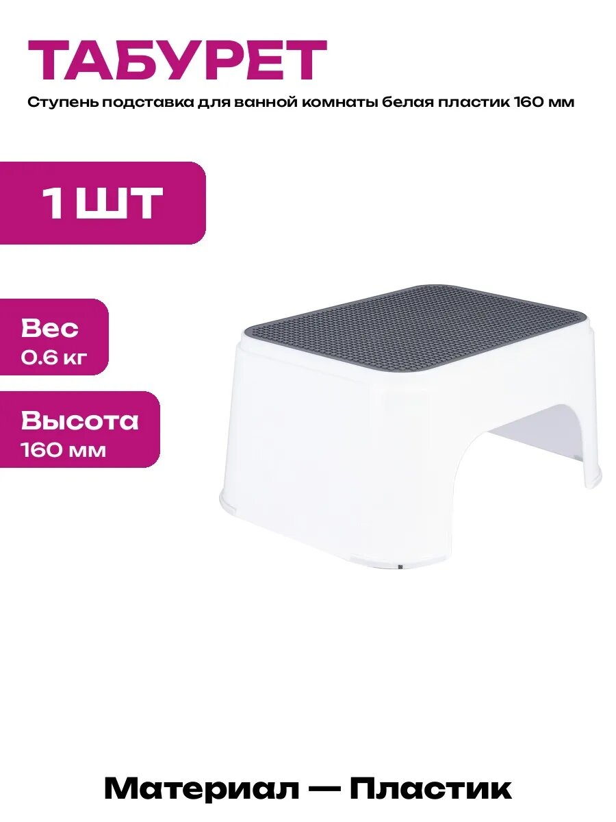Табурет пластиковый белый универсальный 330х240х160 мм 200кг