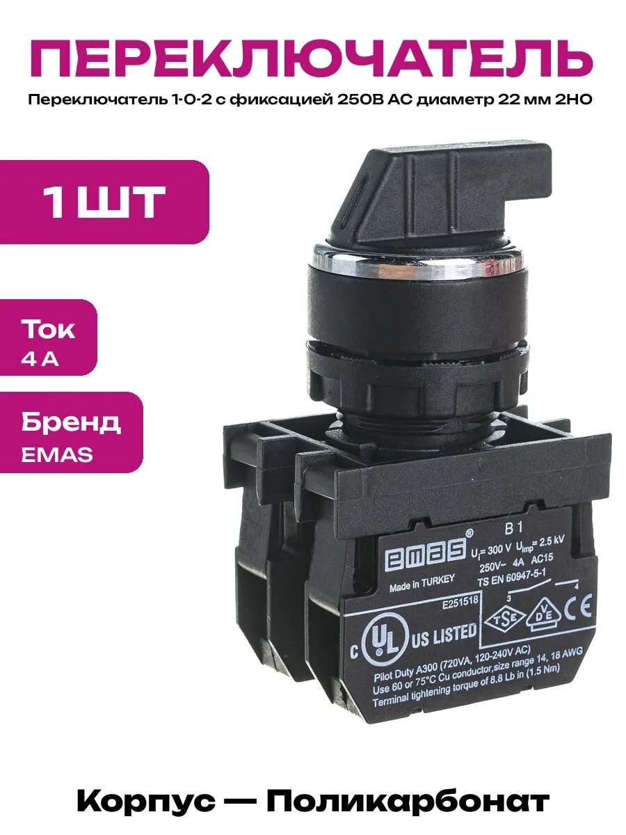 Переключатель режимов 3 позиции с фиксацией 250В 4А 220В AC