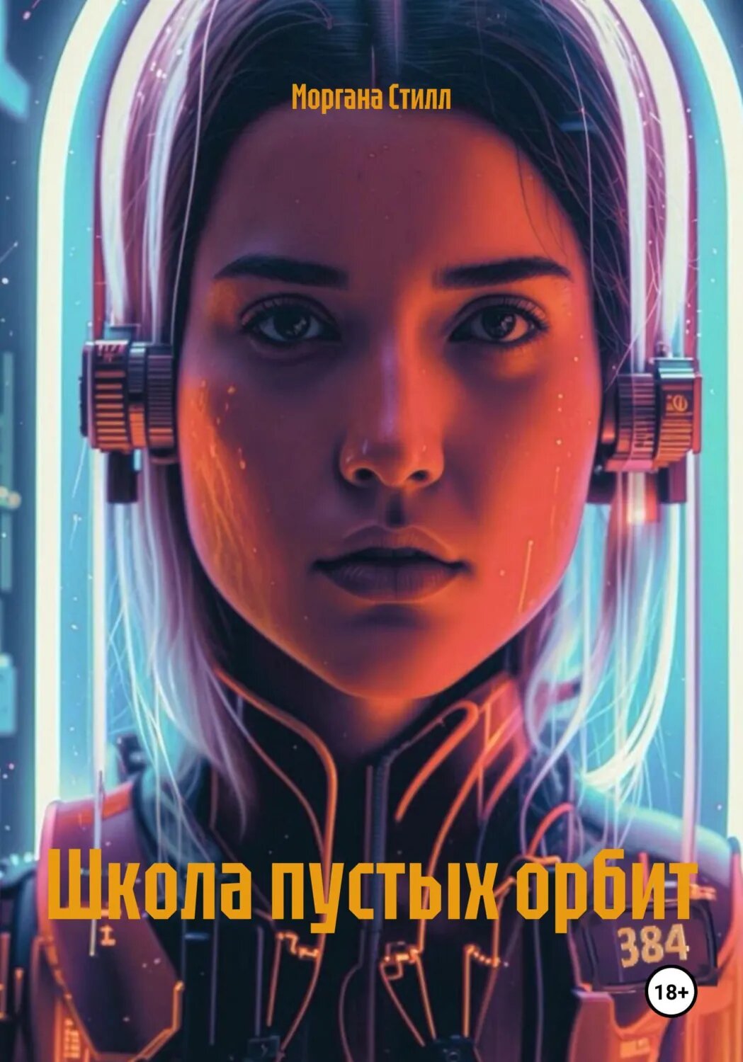 Школа пустых орбит [Цифровая книга]
