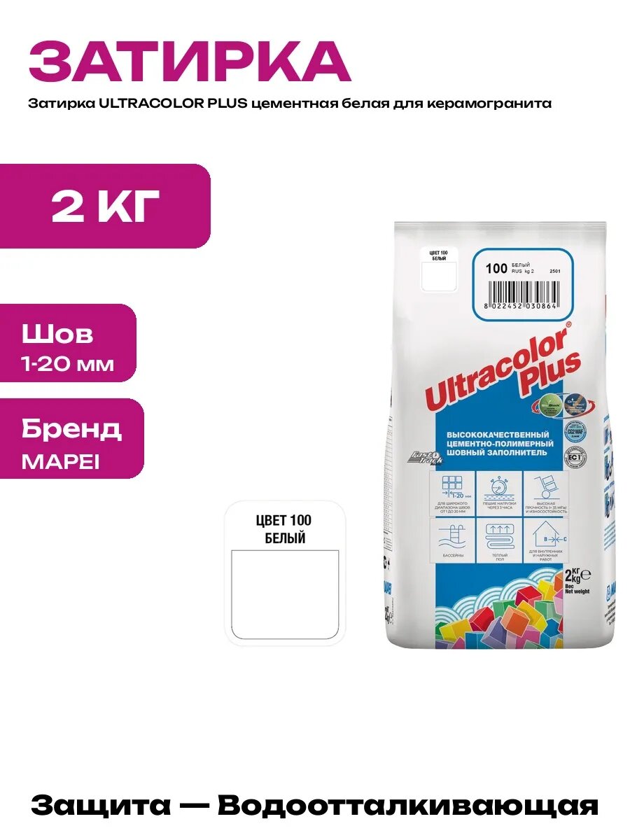 Белая затирка ULTRACOLOR PLUS для плиточных швов 2 кг цемент