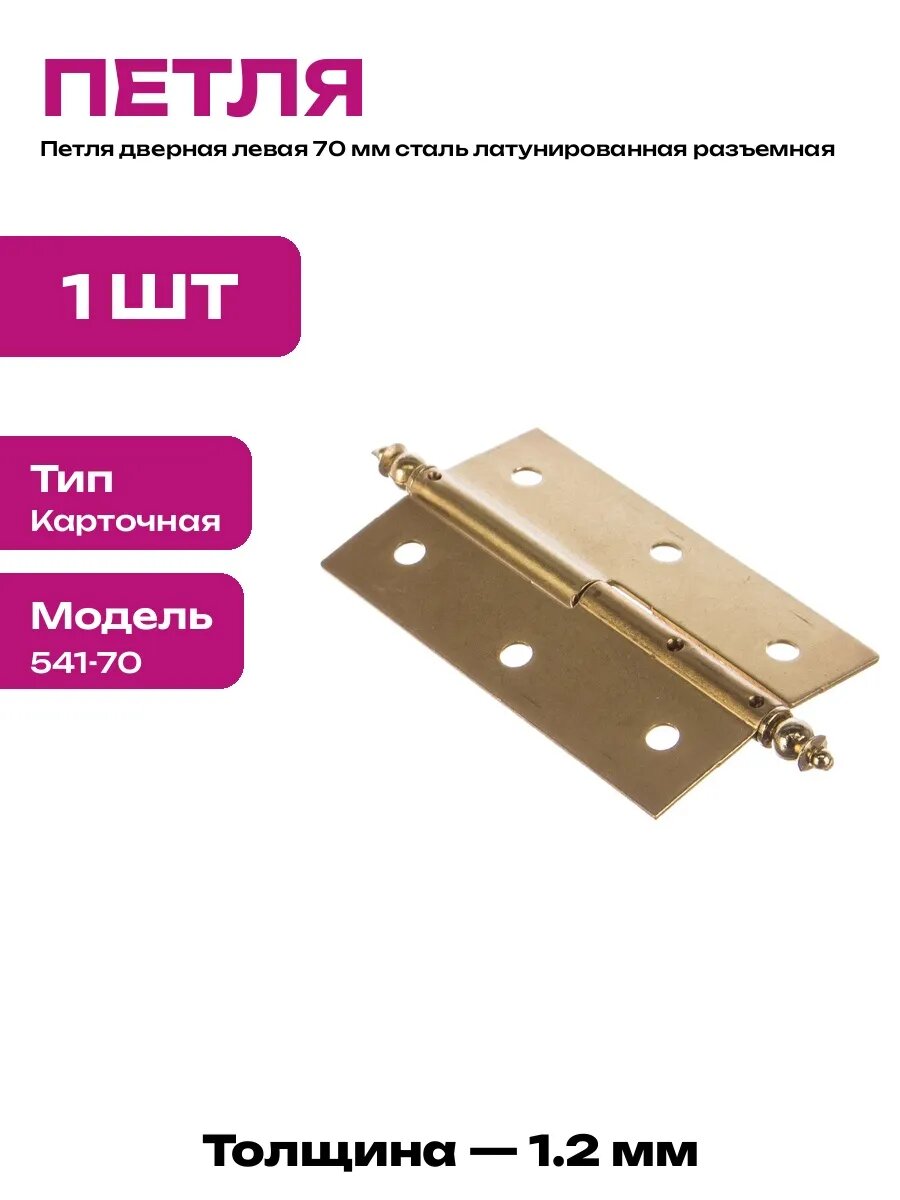 Петля дверная карточная 70 мм съемная левая латунь стальная
