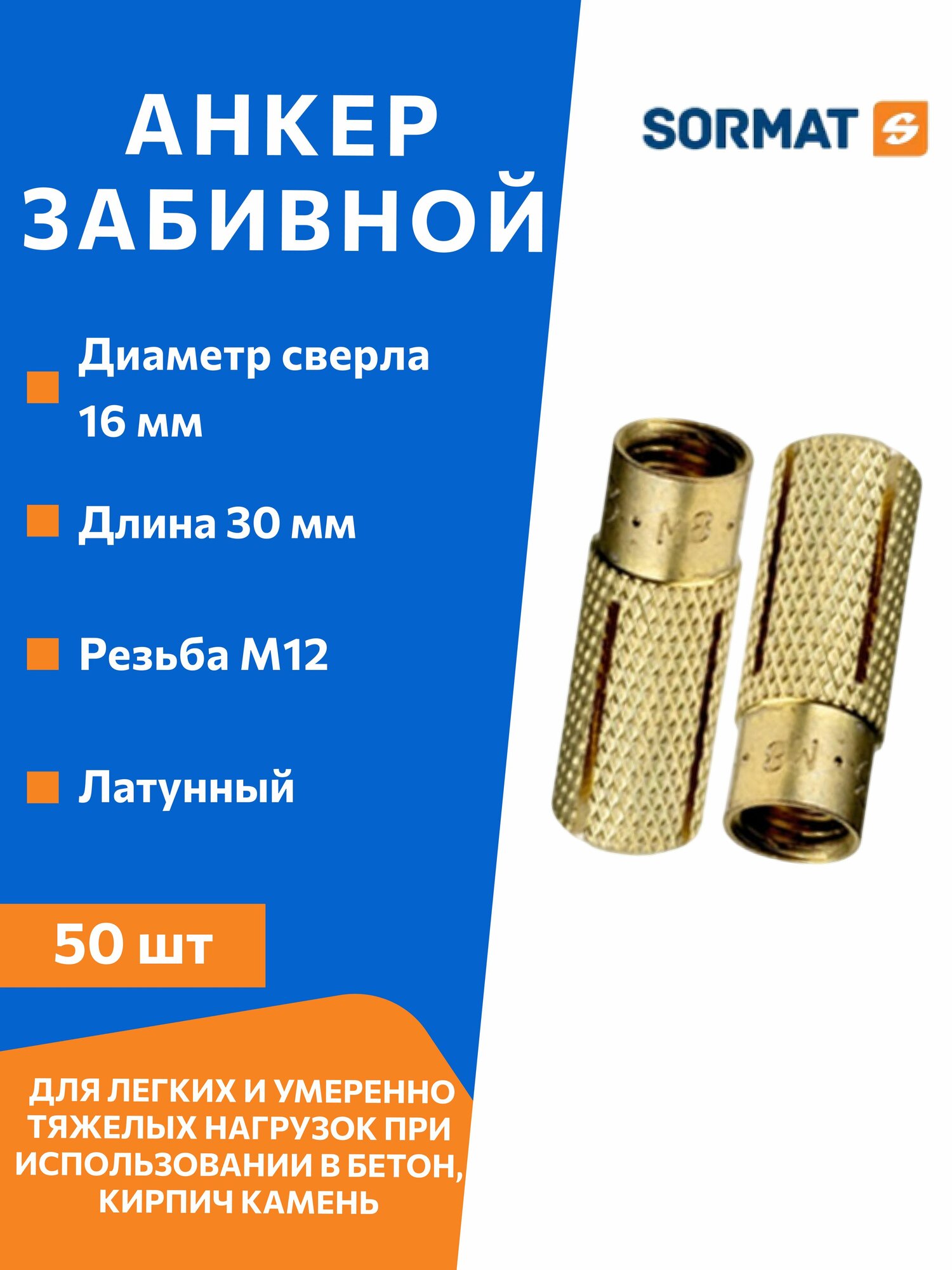 Анкер забивной латунный SORMAT MSA M12 50шт/уп.