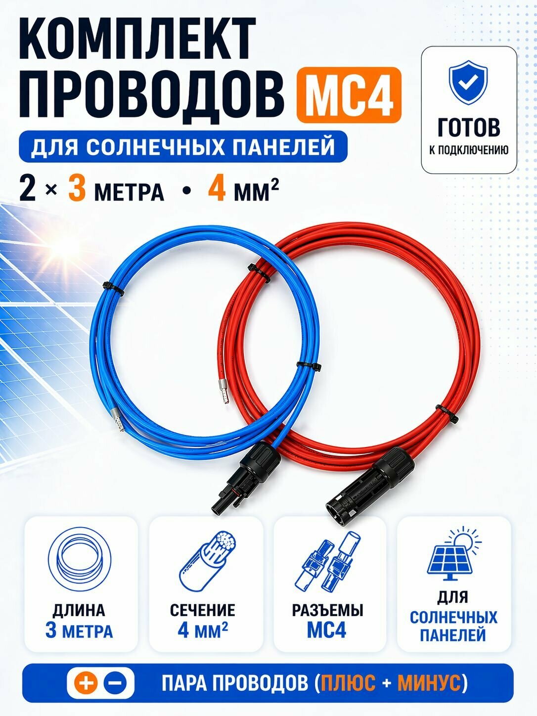 Комплект проводов с разъемами MC4 для солнечных панелей (2шт по 3 метра, 4 мм²)