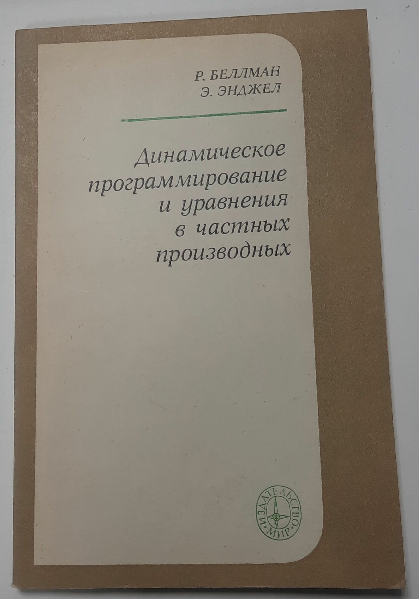 Динамическое программирование и уравнения в частных производных Чеботарев С. П, Беллман Рихард