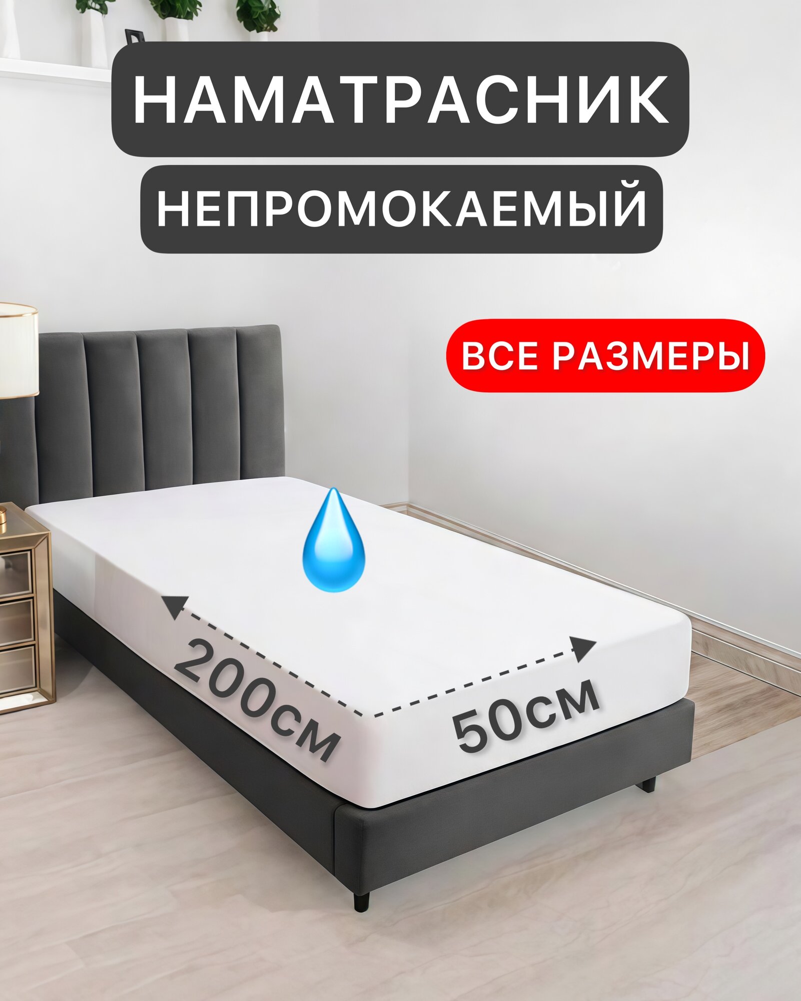 Наматрасник 50х200 см непромокаемый на резинке с бортом для кровати