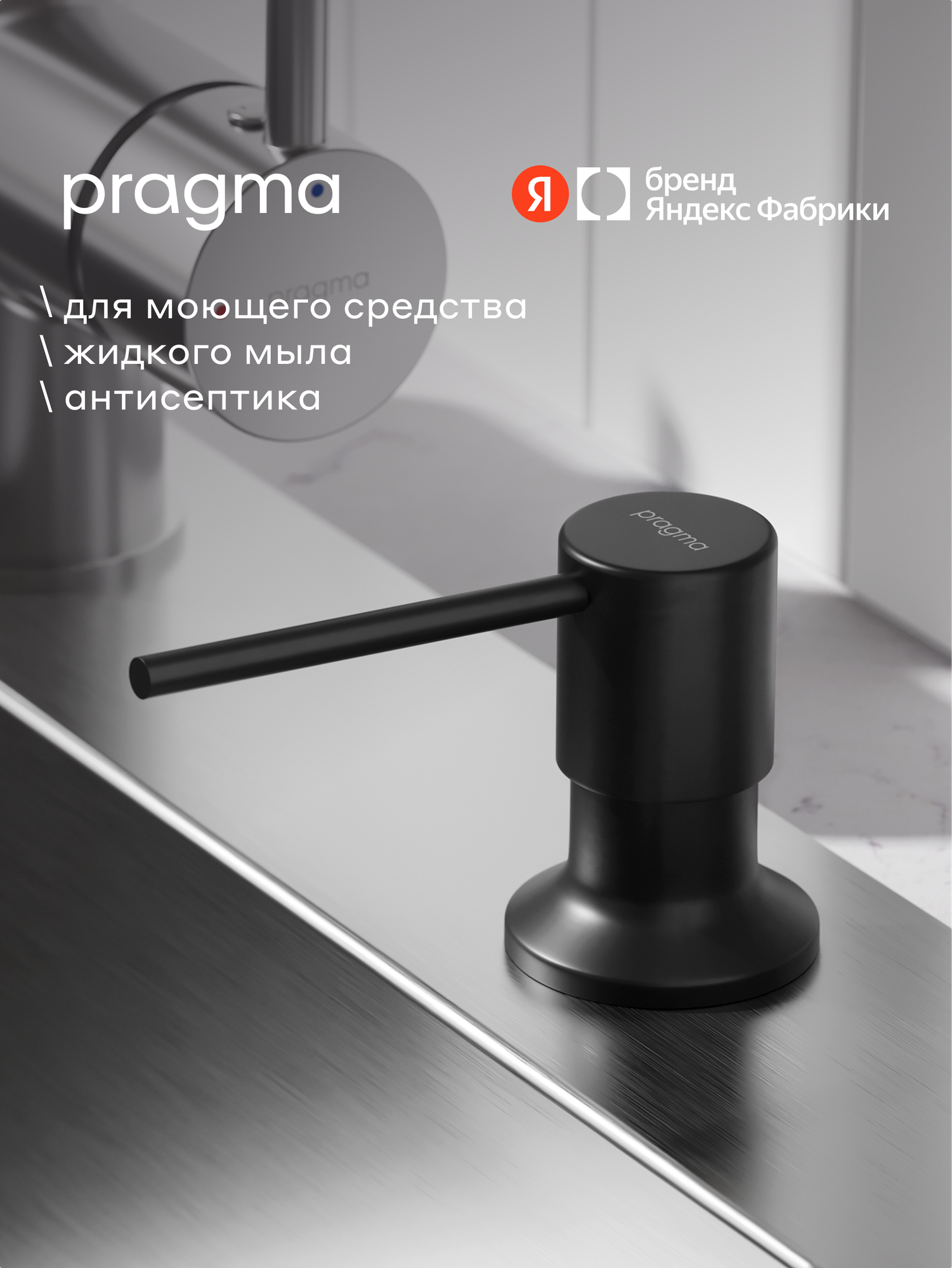 Дозатор для моющего средства кухонный Pragma, черный матовый, HME7. DISB.098