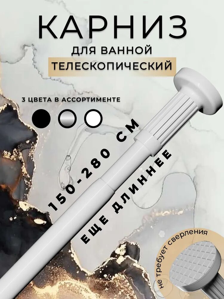 Карниз для ванной 150-280 см, телескопический, раздвижной.