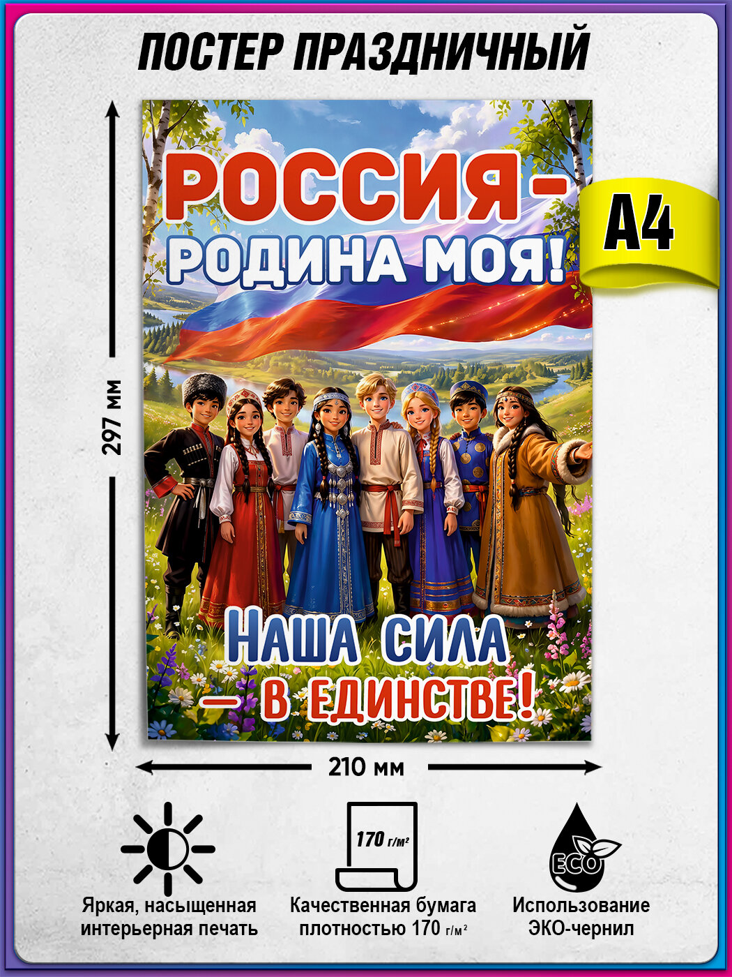 Праздничный плакат, постер к 2026 году единства народов России / А-4 (21x30 см.)
