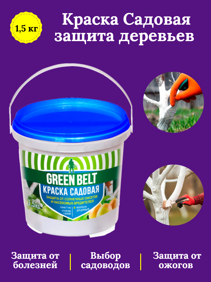 «Садовая Краска» 1.5 кг. Защита плодовых и декоративных культуры от солнечных ожогов и болезней