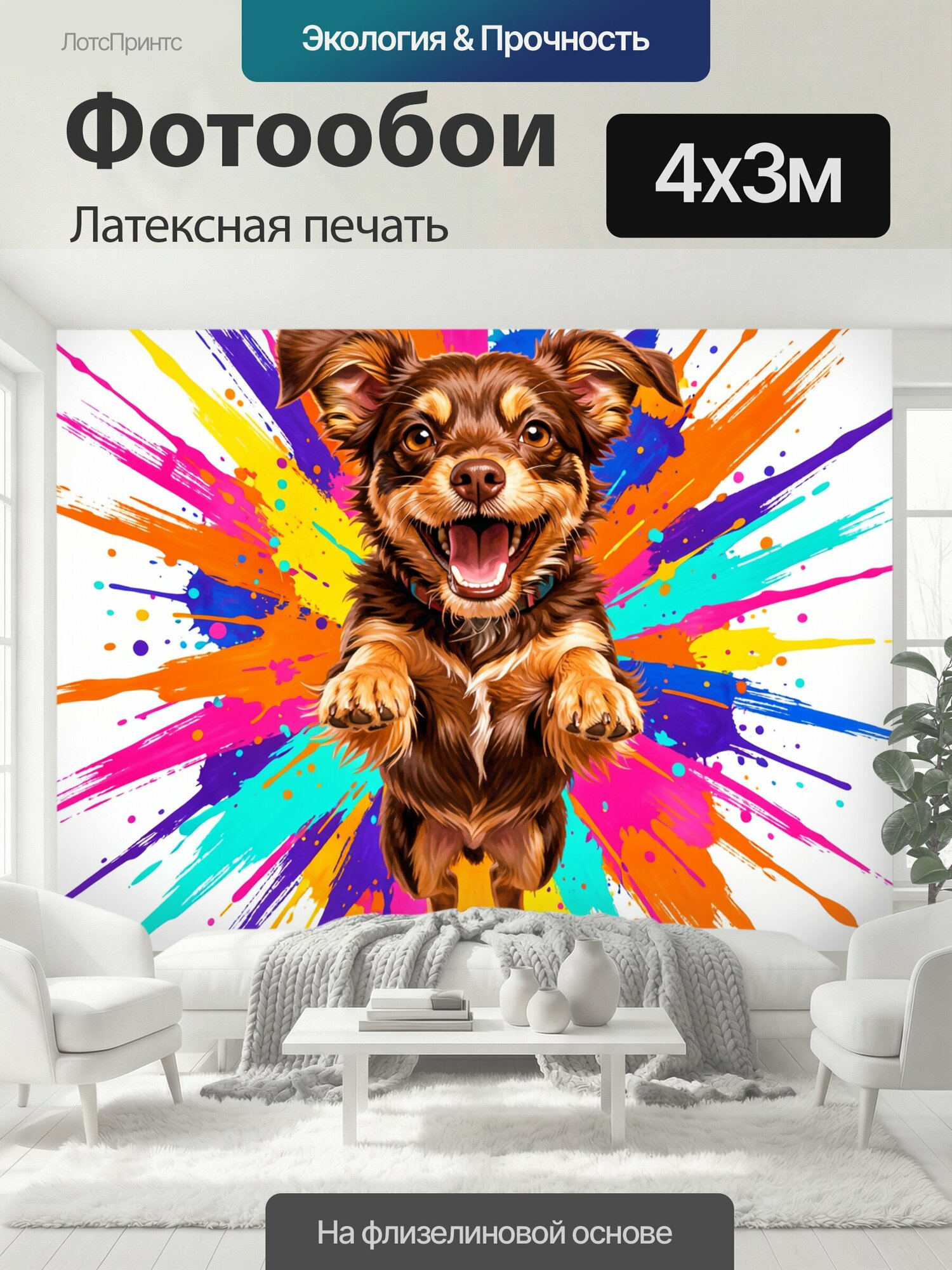 Фотообои моющиеся ударопрочные "Радостный щенок с яркими брызгами. Веселый маленький пес с поднятыми лапами, цифровая иллюстрация в стиле поп-арт." 400x300 см. латексная печать