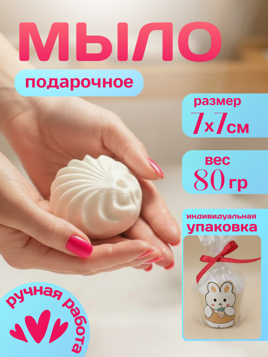 Фигурное мыло ручной работы "Зефир" 80г, вкусный подарок для души, натуральное для тела и души