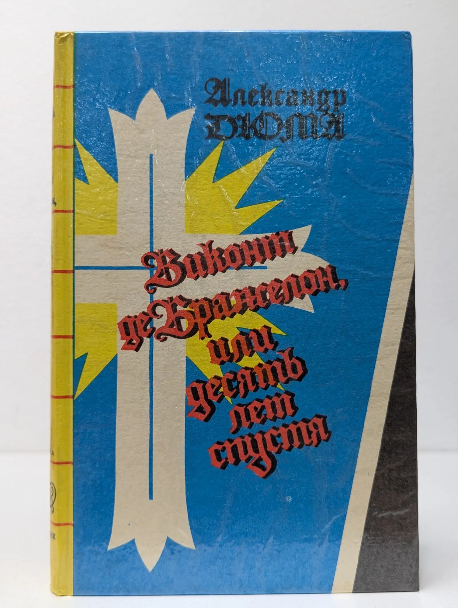 Виконт де Бражелон, или Десять лет спустя. Том 1 Дюма Александр 1992