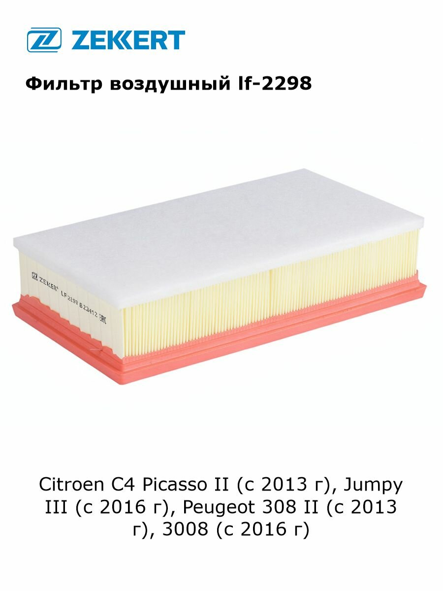 Фильтр воздушный для Citroen C4 Picasso II (с 2013 г), Jumpy III (с 2016 г), Peugeot 308 II (с 2013 г), 3008 (с 2016 г) арт lf-2298