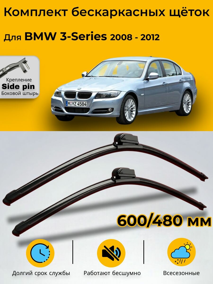 Дворники BMW 3-Series E90 / БМВ 3 серии Е90 седан рест. 2008 - 2012/ SUFIX щетки стеклоочистителя бескаркасные, комплект 600мм+480мм.
