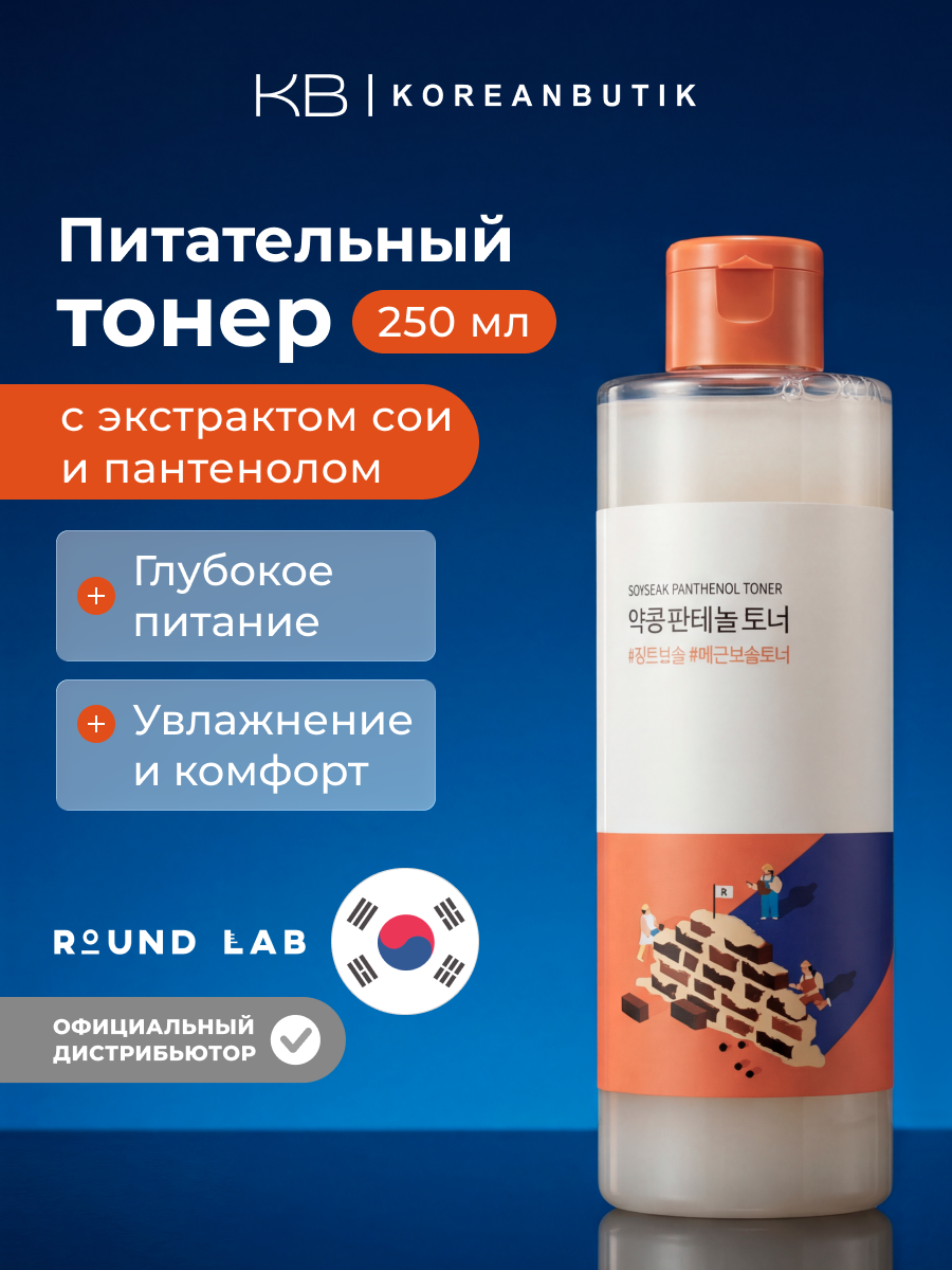 Тонер с чёрной соей и пантенолом | Round Lab Soybean Panthenol Toner 250ml