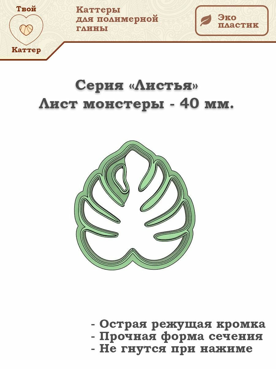 Каттеры для полимерной глины - Серия Листья - Лист монстеры - 40 мм.