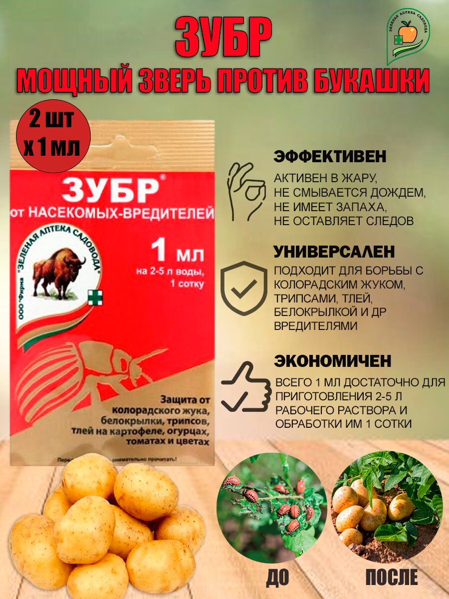 Инсектицид Зеленая Аптека Садовода "Зубр", для картофеля, цветов, против насекомых 2 шт