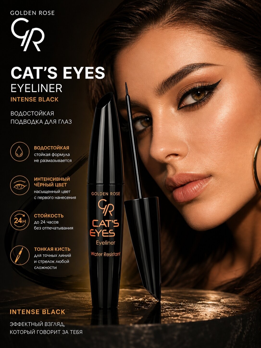Golden Rose Подводка для глаз водостойкая CAT's EYES EYELINER INTENSE BLACK интенсивный черный