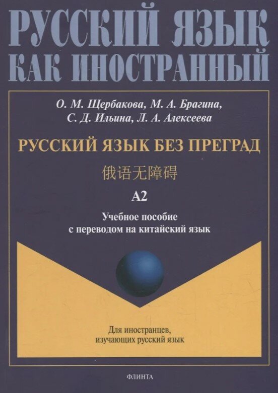 Русский язык без преград = 俄语无障碍. А2 : учеб. пособие с переводом на китайский язык. Уровень А2