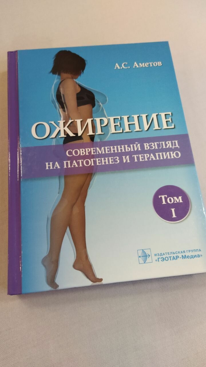 Ожирение. Современный взгляд на патогенез и терапию. Аметов. ТОМ 1