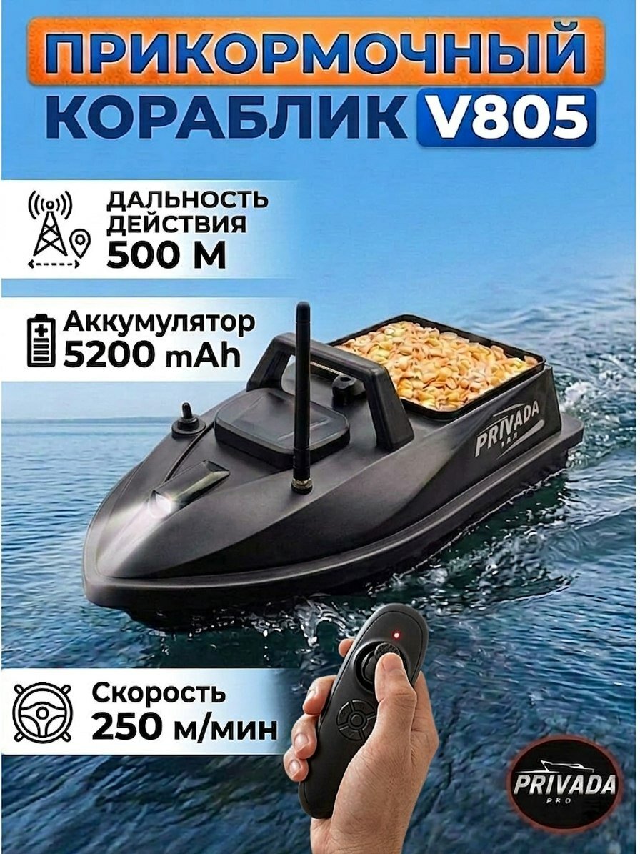 Прикормочный кораблик V805 с дальностью действия 500 м, 1 бункер