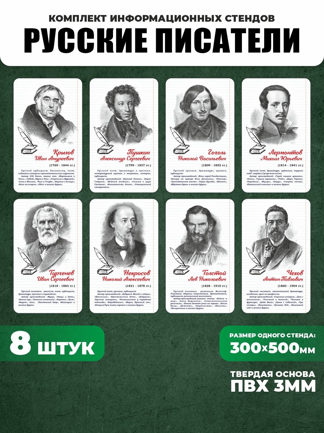 Комплект информационных стендов Русские писатели, цвет белый, набор 8 шт, VoloMar
