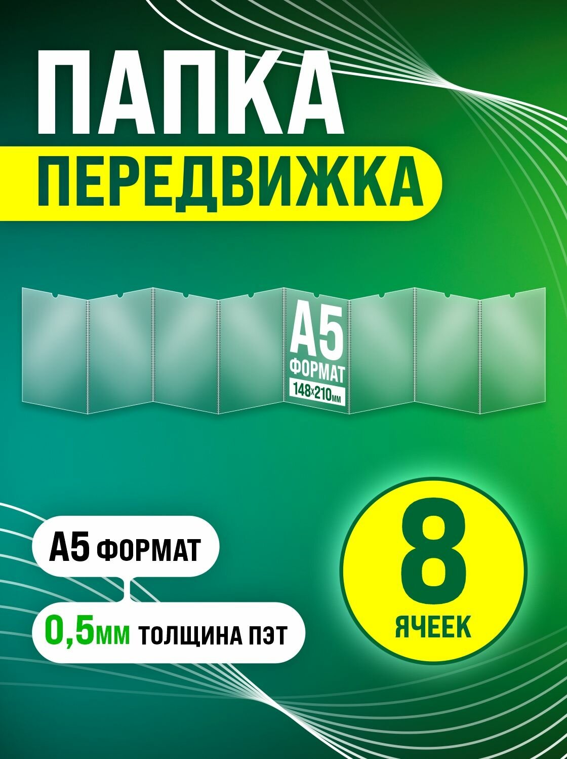 Папка передвижка / гармошка на 8 секций формата А5, ПЭТ 0,5 мм, Velar