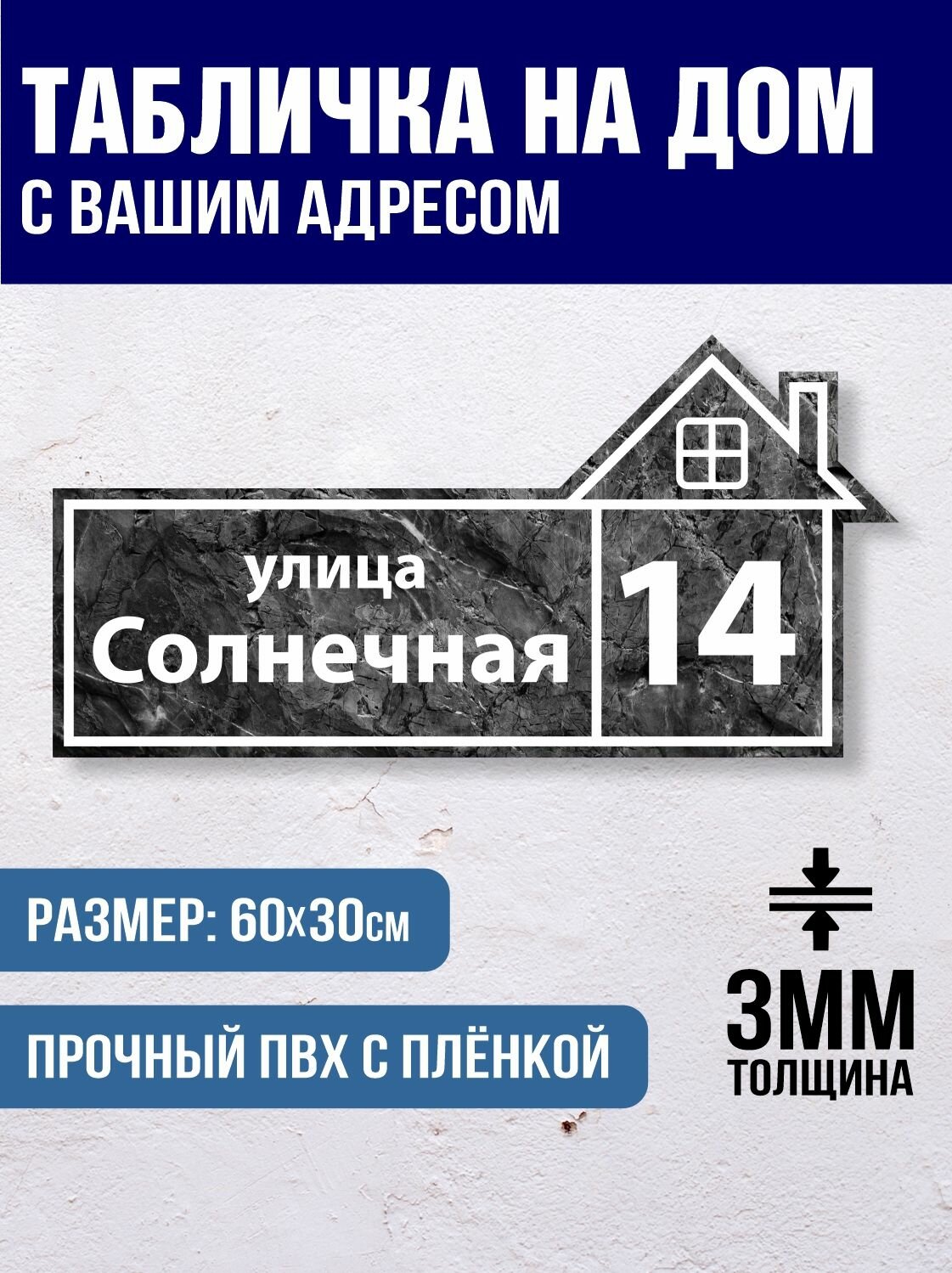 Адресная табличка на дом Печатник / Табличка на дом с номером / Домовой знак, размер 60х30 см, ПВХ с пленкой 3 мм, цвет черный мрамор