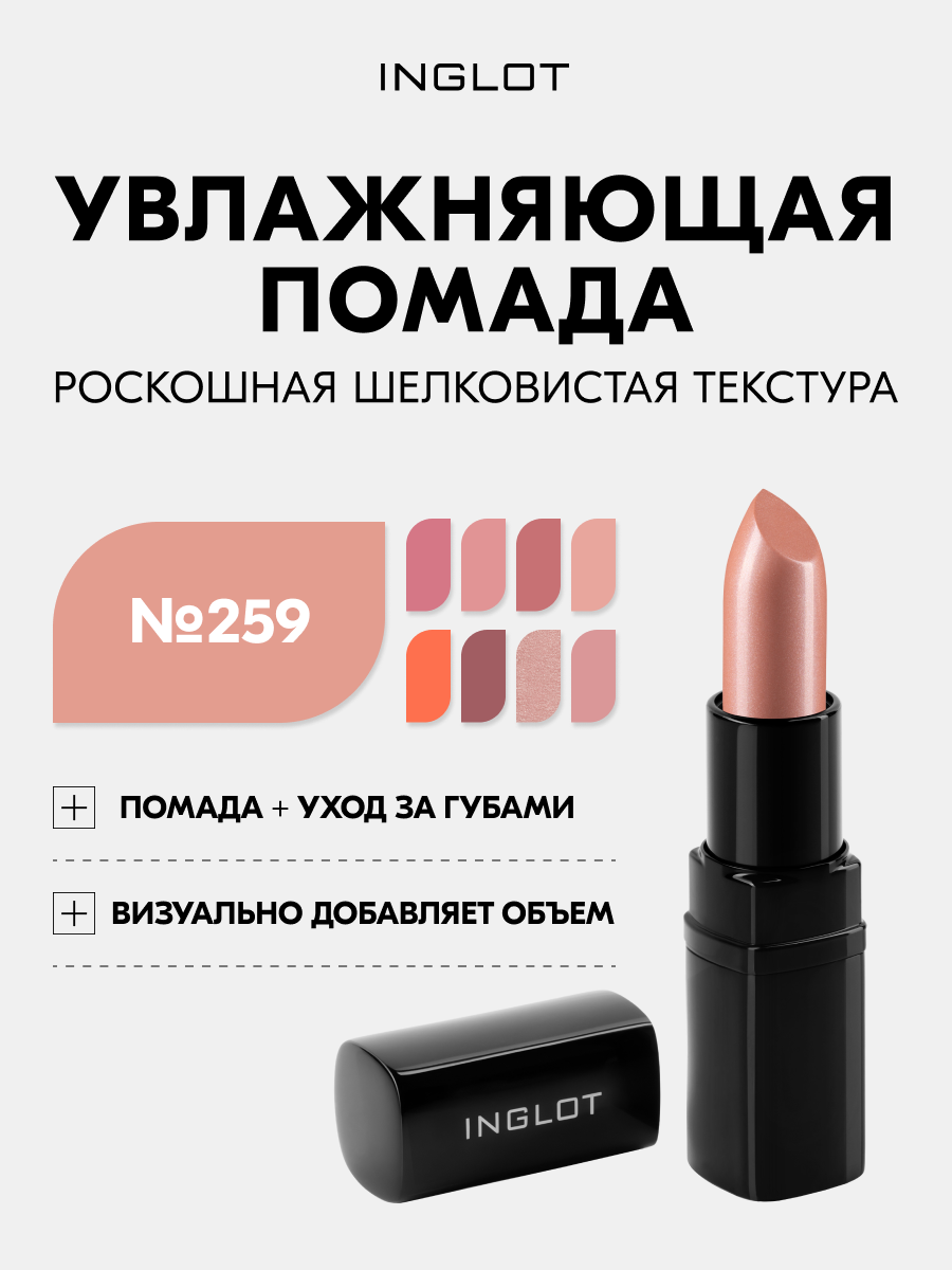 INGLOT Lipstick увлажняющая помада для губ №259, 4,4 г, с витамином Е и маслом абрикосовой косточки, кремовая текстура